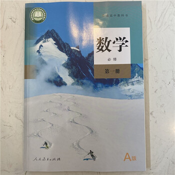 （新）普通高中教科书 数学A版（必修）第一册(含配套光盘）9787107335655