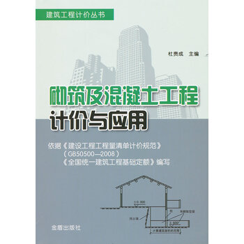 砌筑及混凝土工程计价与应用 杜贵成