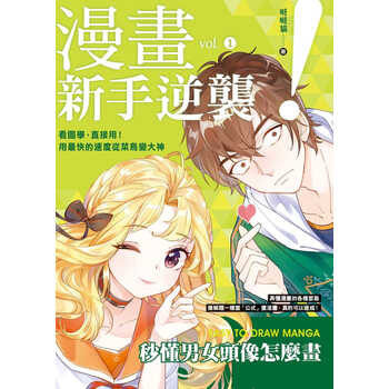 预售 原版进口书 哒哒猫漫画新手逆袭 vol.1 秒懂男女头像怎么画枫书坊