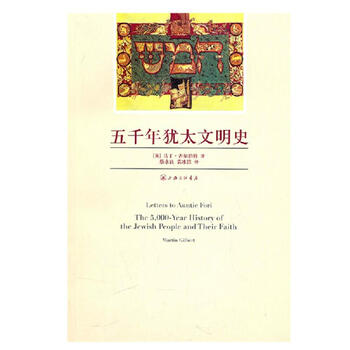 五千年犹太文明史