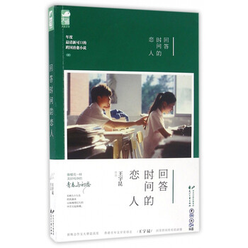 回答时间的恋人