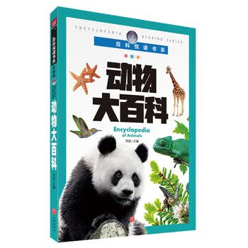 动物大百科(彩图版)/百科悦读书系