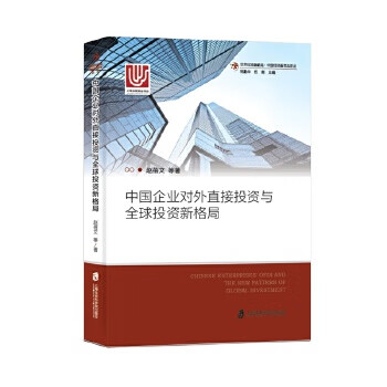 中国企业对外直接投资与全球投资新格局
