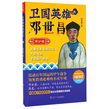 卫国英雄邓世昌(青少版)/卫国英雄
