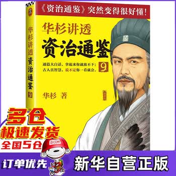 华杉讲透资治通鉴(9)  华杉著 红色