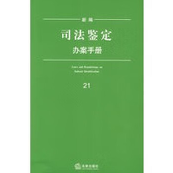 新编司法鉴定办案手册 法律出版社法规中心 9787503684890 法律出版社