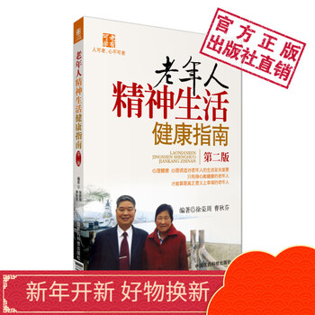 老年人精神生活健康指南中国医药科技出版社