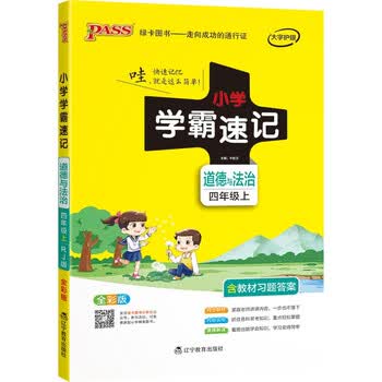 小学学霸速记 道德与法治 四年级 上册 人教版 21秋 pass绿卡图书 知识点速查速记全彩 含教材习题答案