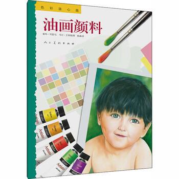 色彩随心画 油画颜料
