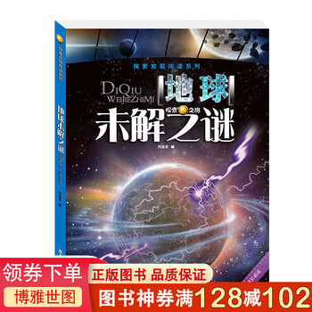 探索发现阅读系列一地球未解之谜 中小学生科普读物少儿百科三四五六年级课外阅读书 带你走进神秘的未知