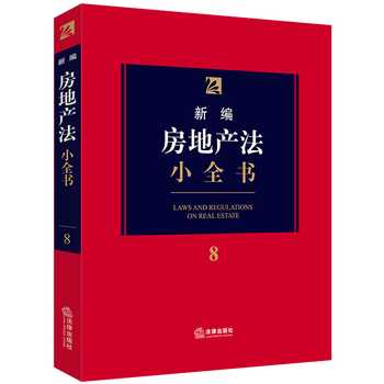 新编房地产法小全书(8)