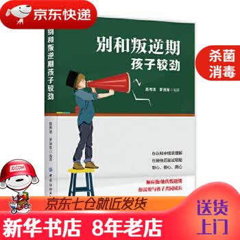【新华书店 正版书籍】别和叛逆期孩子较劲聂秀清,罗清军中国纺织出版社 正版图书绘本