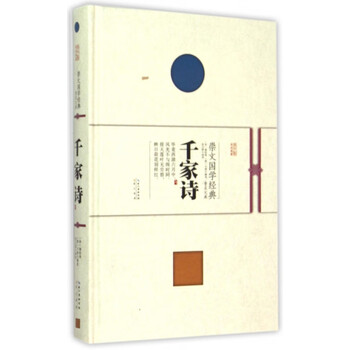 千家诗(精)/崇文国学经典普及文库