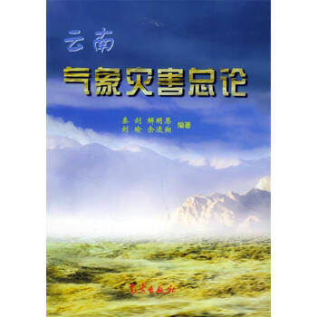 云南气象灾害总论 秦剑等 编著【正版书】
