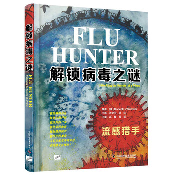 解锁病毒之谜（流感猎手）