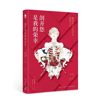 剖开您是我的荣幸 直木奖、推理作家协会奖、本格推理大奖得主皆川博子