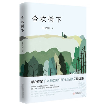 《合欢树下》——暖心作家丁立梅2021年全新散文精选集