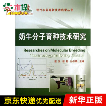 奶牛分子育种技术研究(精)