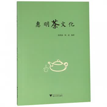 惠明茶文化