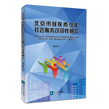 北京市残疾青少年社会服务可及性研究9787513068581知识产权杨蓉蓉