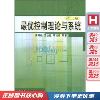 最优控制理论与系统第2版 胡寿松