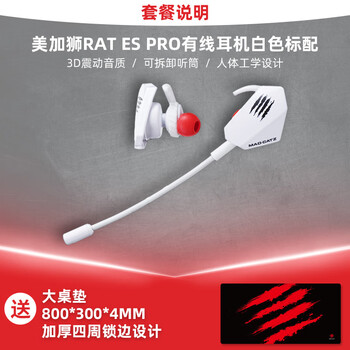 MAD CATZ 美加狮ESPRO+入耳式有线笔记本电脑手机游戏耳机塞带麦吃鸡游戏男女madcatz ES PRO白色+大桌垫【套餐一】【图片 ...