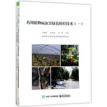 药用植物病虫害绿色防控技术(1)