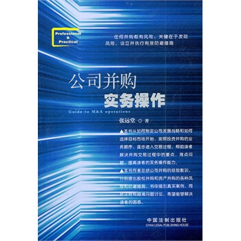 公司并购实务操作 张远堂 中国法制出版社【正版图书】
