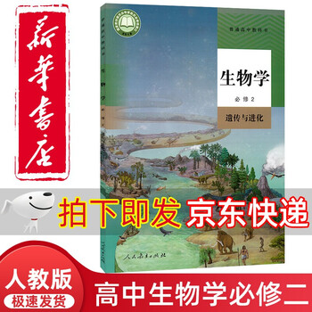 2022新版高中生物学必修2人教版 遗传与进化 高中教材课本教科书 人民教育出版社 高一生物必修二