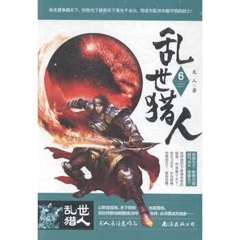乱世猎人：6 龙人 青春文学 9787544273503