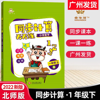 2022春金牛耳 计算天天练小学数学 1一年级下册北师版B 口算笔算应用练习册 主编:令仪 数学北师版B