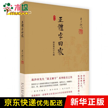 正体字回家(细说简化字失据)