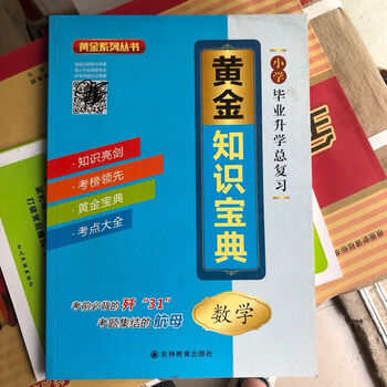 黄金知识宝典语文 数学 英语小学毕业升学总复习2020版 数学