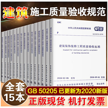 正版 建筑工程施工质量验收规范全套15本汇编全册GB50204混凝土结构施工质量验收统一标准