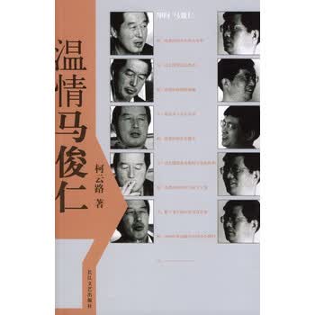 温情马俊仁 柯云路 长江文艺出版社