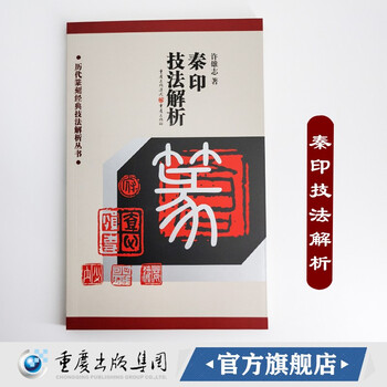 秦印技法解析 历代篆刻经典技法解析丛书