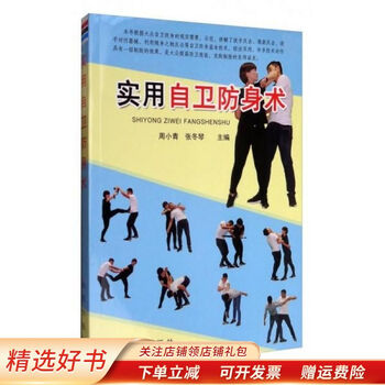 实用自卫防身术 周小青