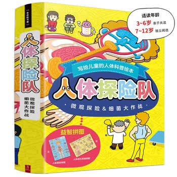 人体探险队（精装全2册） 微观探险+细菌大作战+双面人体拼图
