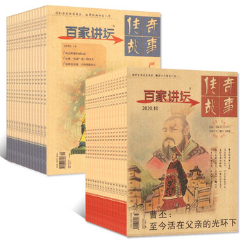 【红版+蓝版共9本】百家讲坛杂志红版2021年8-12月+蓝版2021年9-12月打包人文历史传奇典故期刊