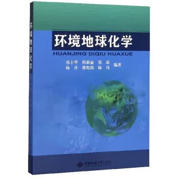 正版  环境地球化学 中国地质大学出版社
