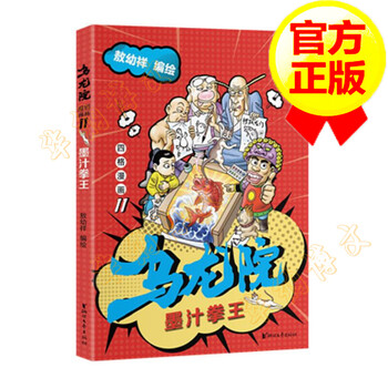 乌龙院四格漫画11：墨汁拳王