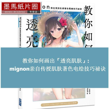 在途 Mignon 教你如何画出「透亮肌肤」：Mignon自传授肌肤着色电绘技巧秘诀 原版进口书
