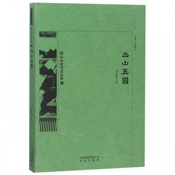 三山五园/京华通览