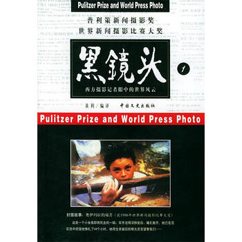 黑镜头:著名战地摄影记者眼中的战争和冲突【正版图书，放心下单】