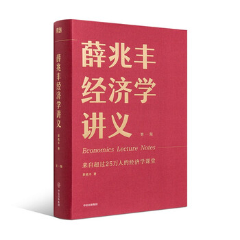 薛兆丰经济学讲义 得到App课程老师著作 专栏精华本 理论书籍 经典 罗辑思维
