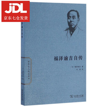 福泽谕吉自传 福泽谕吉 9787100120685