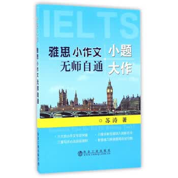小题大作(雅思小作文无师自通)