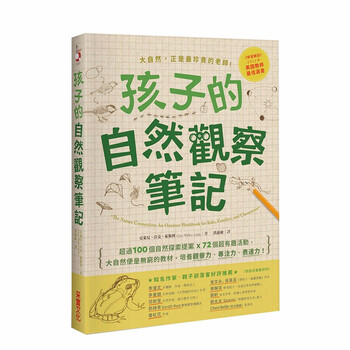 【】孩子的自然观察笔记：港台原版 自然探索提案 培养观察力专注力表达力 亲子教育 潜能激发