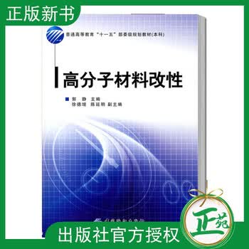 【】高分子材料改性 郭静 中国纺织出版社 复合材料 高分子的表面改性 高分子材料的回收与利用