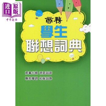 商务学生联想词典 港台原版 商务印书馆编辑部 香港商务 辞书 工具书